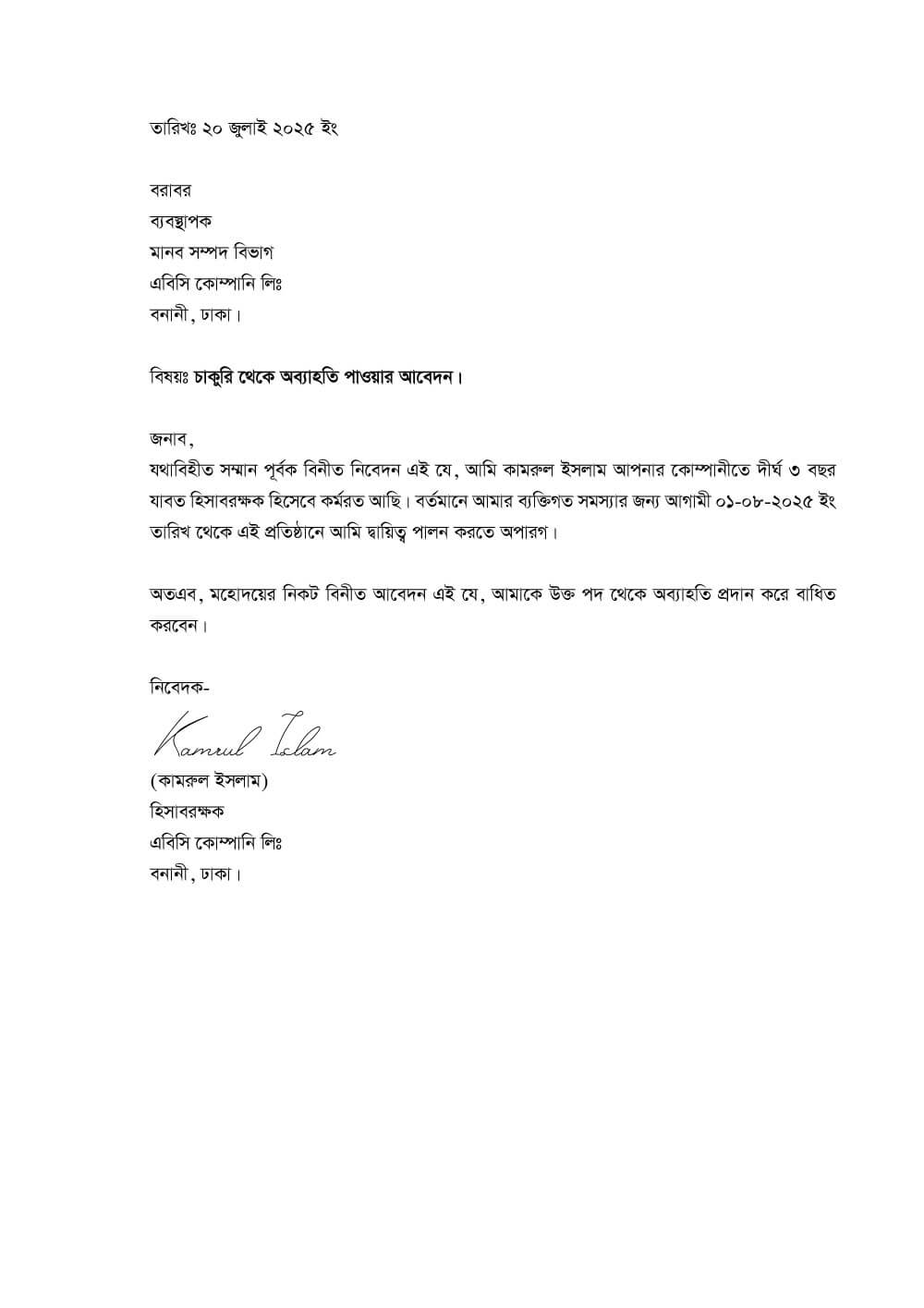 চাকরি থেকে অব্যাহতি দেওয়ার দরখাস্ত | রিজাইন লেটার (বাংলা ও ইংরেজি ...