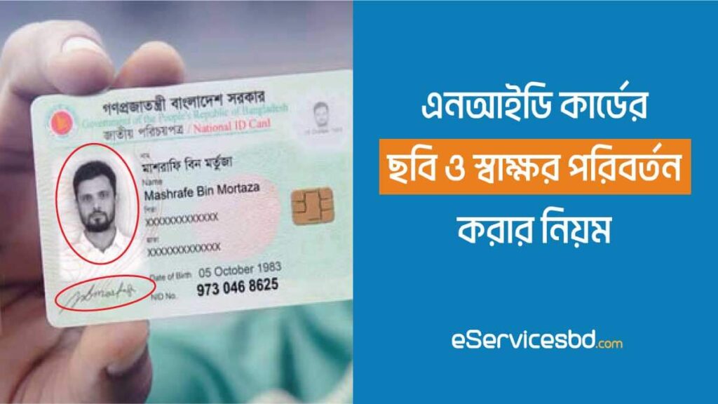 অনলাইনে ভোটার আইডি কার্ডের ঠিকানা পরিবর্তন করার নিয়ম | eServicesbd