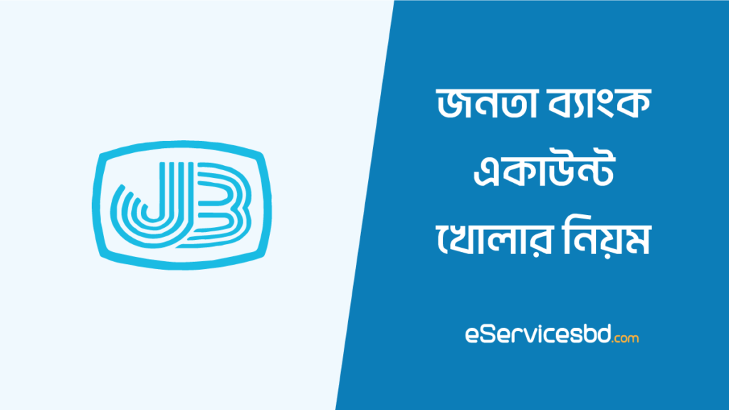 ব্যাংক একাউন্ট বন্ধ করার আবেদন পত্র ও নিয়ম | eServicesbd