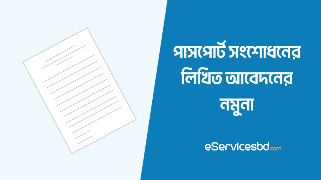 পাসপোর্ট সংশোধনের অঙ্গীকারনামা - কিভাবে পূরণ করবেন | eServicesbd