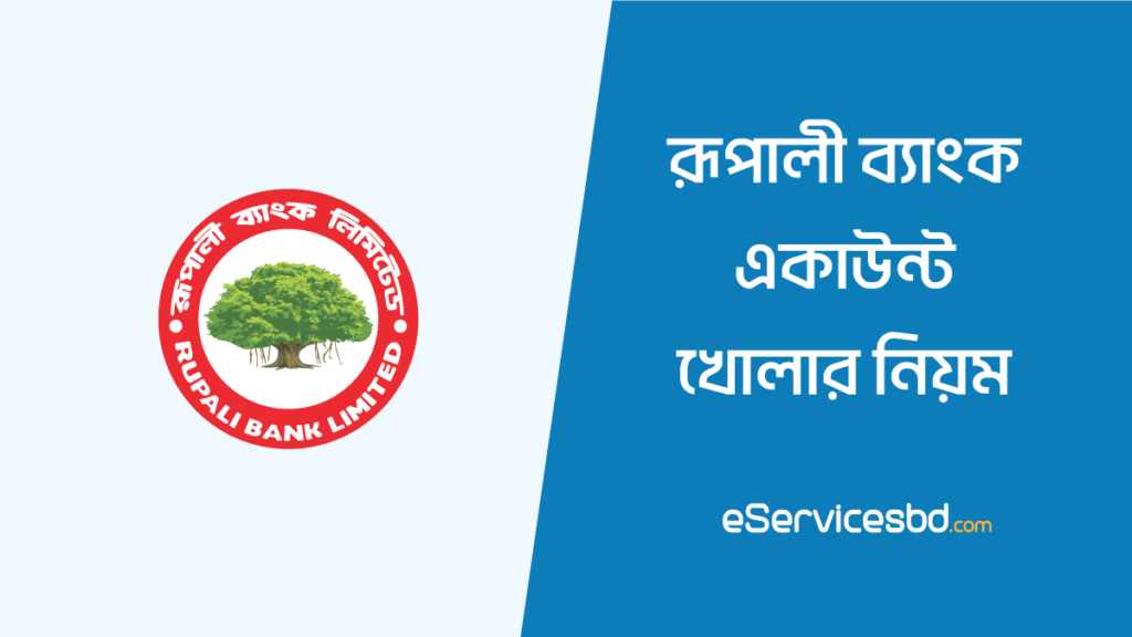 পরিবার সঞ্চয়পত্রের নতুন নিয়ম ২০২৩ | Poribar Sanchayapatra | eServicesbd