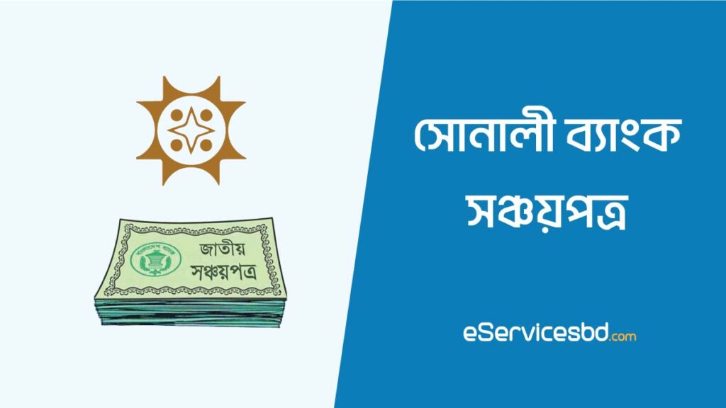 পরিবার সঞ্চয়পত্রের নতুন নিয়ম ২০২৩ | Poribar Sanchayapatra | eServicesbd