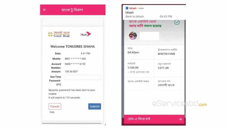 সোনালী ব্যাংক থেকে বিকাশে টাকা আনার নিয়ম | eServicesbd