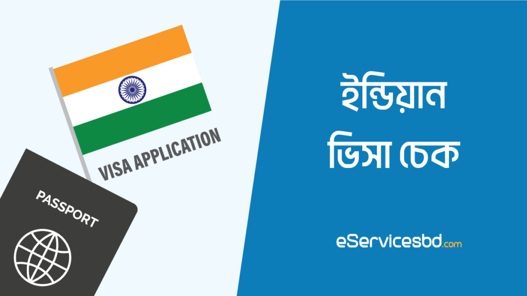 পাসপোর্ট নাম্বার দিয়ে মালয়েশিয়া ভিসা চেক | eServicesbd