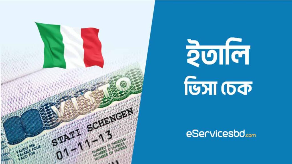 ইতালি ভিসা খরচ 2024 ও আবেদন করার নিয়ম | eServicesbd
