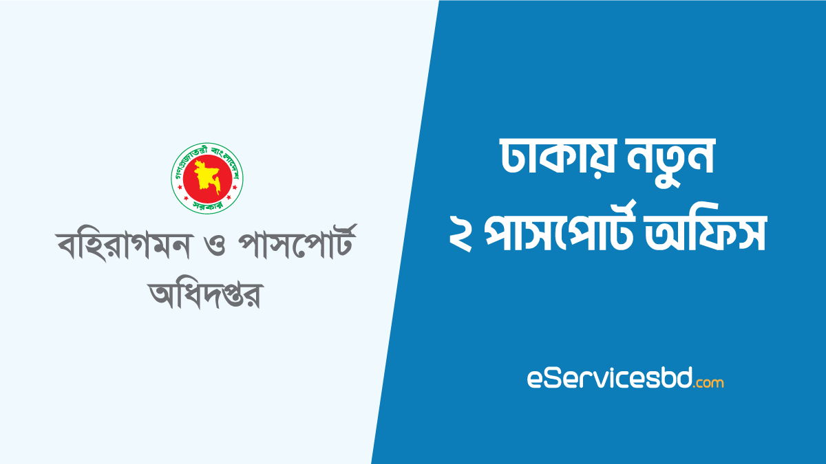 পাসপোর্ট সংশোধনের অঙ্গীকারনামা - কিভাবে পূরণ করবেন | eServicesbd