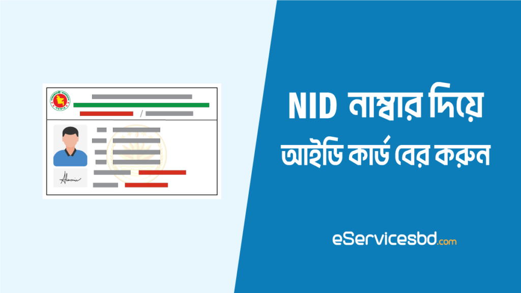 ফরম নম্বর দিয়ে ভোটার আইডি কার্ড ডাউনলোড ২০২৫ | eServicesbd
