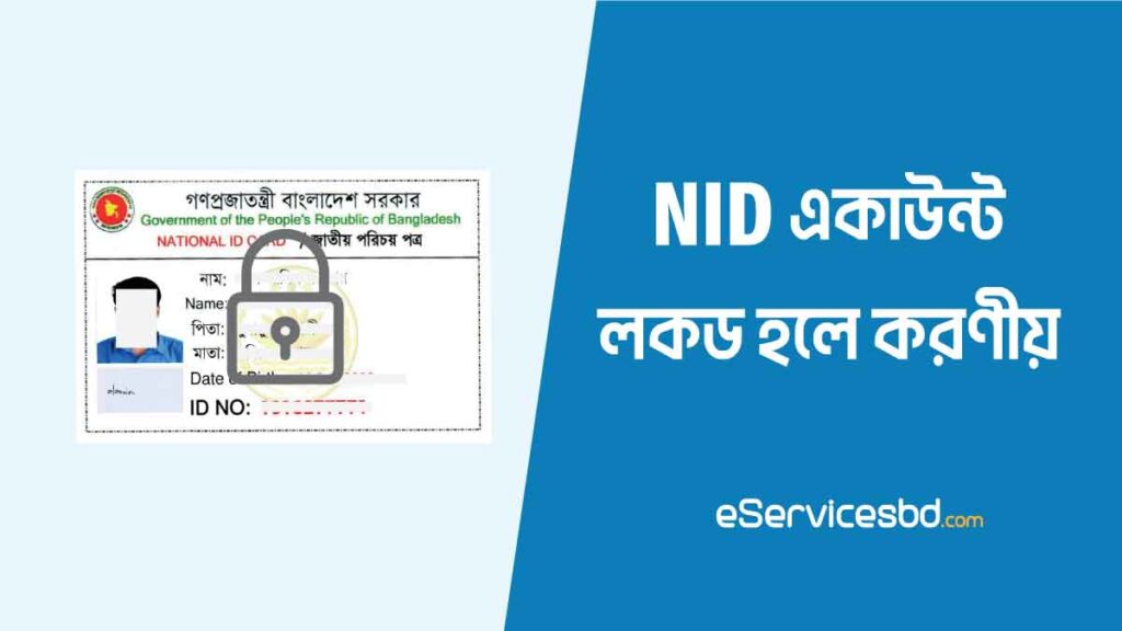 ফরম নম্বর দিয়ে ভোটার আইডি কার্ড ডাউনলোড ২০২৫ | eServicesbd