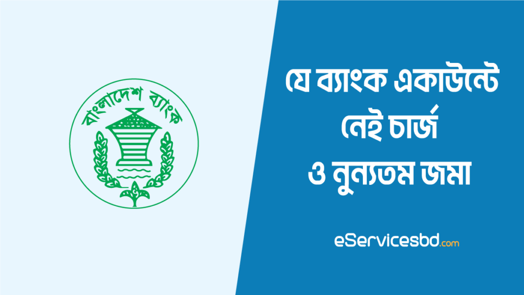 সোনালী ব্যাংক সঞ্চয়পত্রের নতুন নিয়ম ২০২৪ | eServicesbd