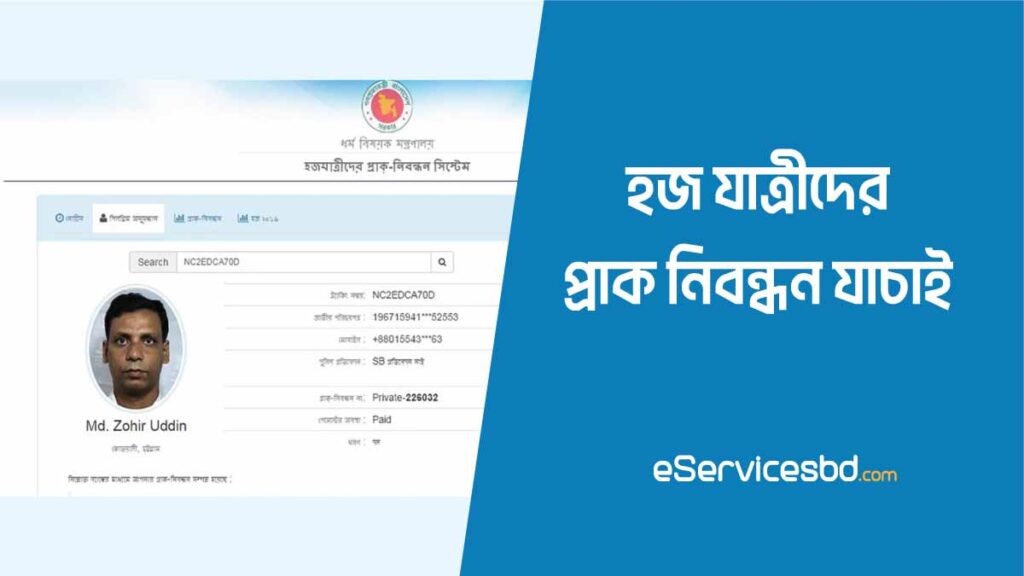 পুলিশ ক্লিয়ারেন্স অনলাইনে চেক করার নিয়ম | eServicesbd