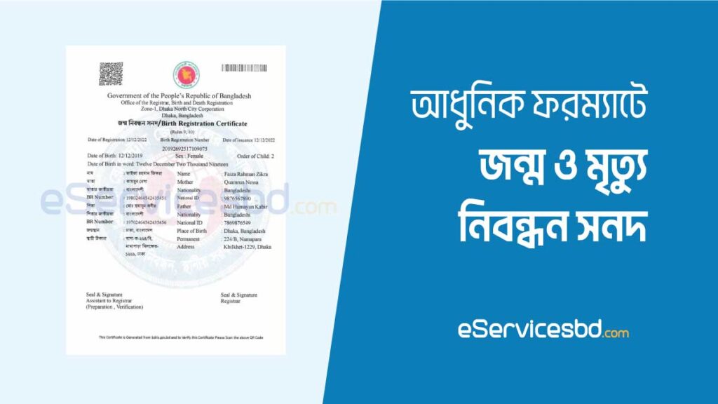 অনলাইনে জন্ম তারিখ দিয়ে জন্ম নিবন্ধন যাচাই করুন ২ মিনিটে | eServicesbd