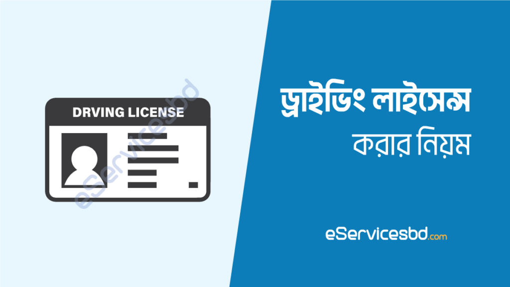 ড্রাইভিং লাইসেন্স করার নিয়ম ২০২৪ | eServicesbd