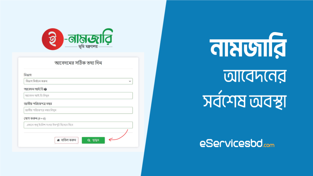 ই নামজারি যাচাই বা নামজারি খতিয়ান চেক করার নিয়ম | eServicesbd