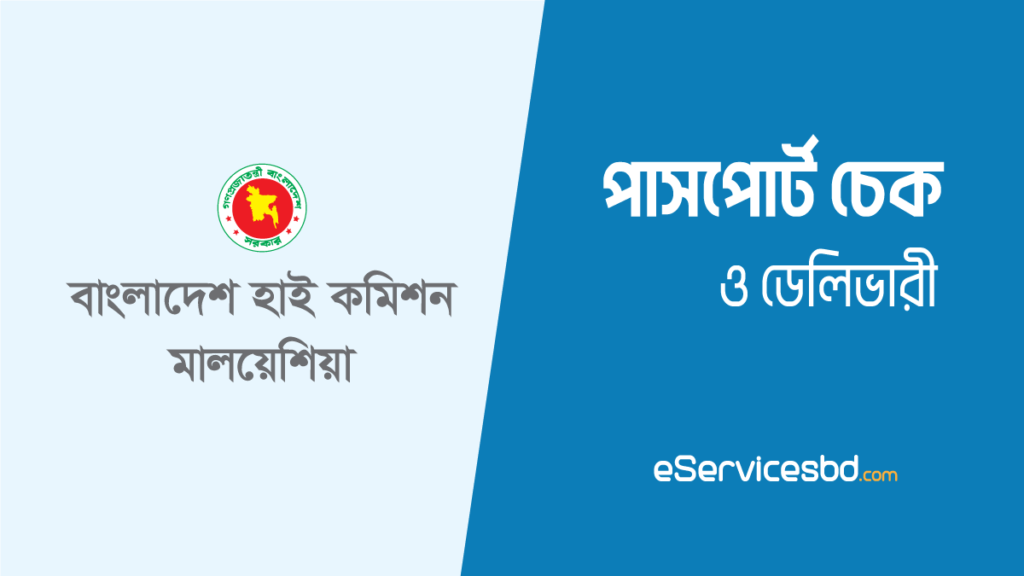 বাংলাদেশে পাসপোর্ট করতে কি কি লাগে এবং কত টাকা লাগে | eServicesbd
