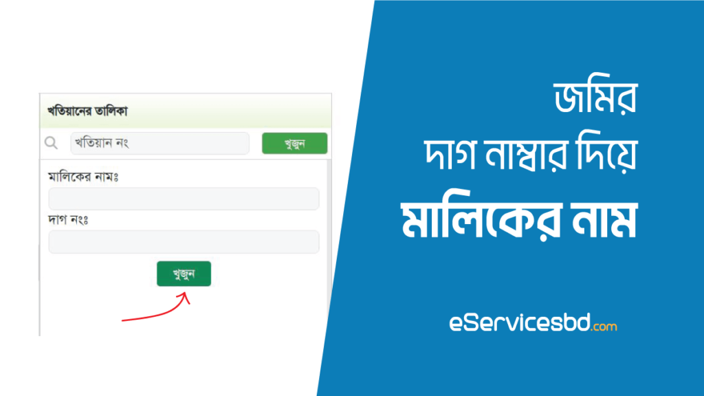 নামজারি আবেদনের সর্বশেষ অবস্থা যাচাই | নামজারি আবেদন চেক | eServicesbd