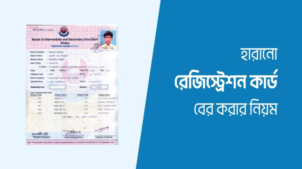 হারানো রেজিস্ট্রেশন কার্ড বের করার নিয়ম | eServicesbd
