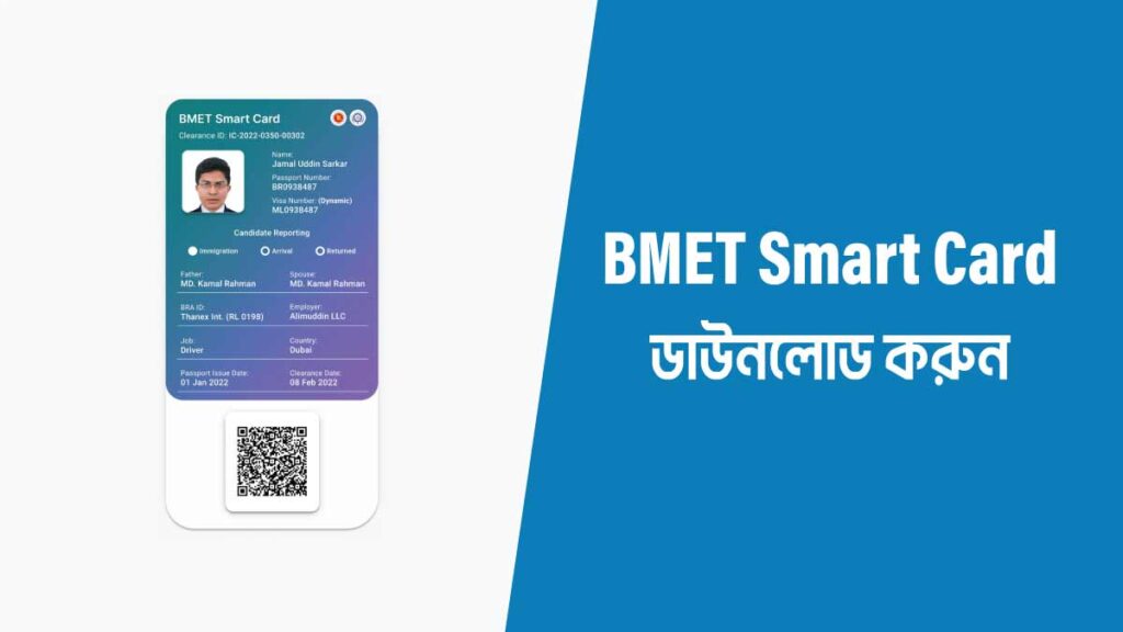 আমি প্রবাসী বিএমইটি কার্ড ডাউনলোড করার নিয়ম | eServicesbd