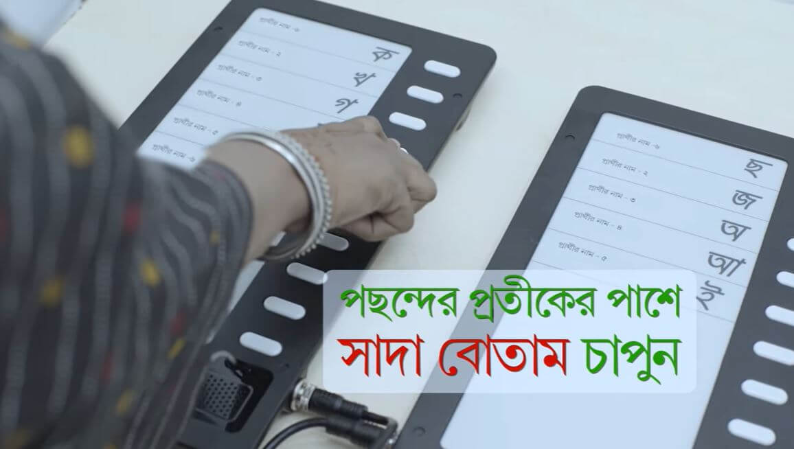 ইভিএমে (EVM) ভোট পদ্ধতি ও ভোট দেওয়ার নিয়ম | eServicesbd